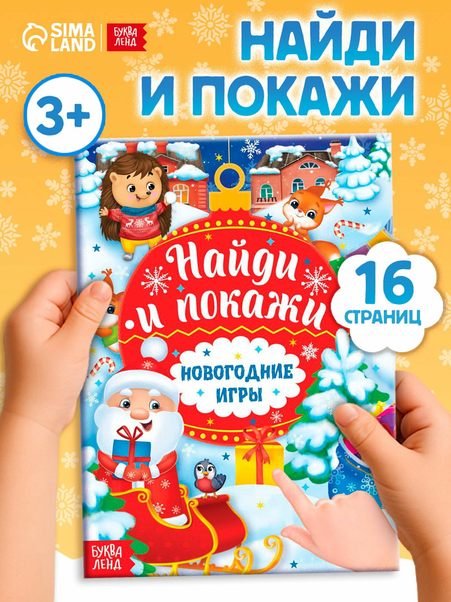 Книга с заданиями "Новогодние игры. Найди и покажи", 16 стр, 2 шт.