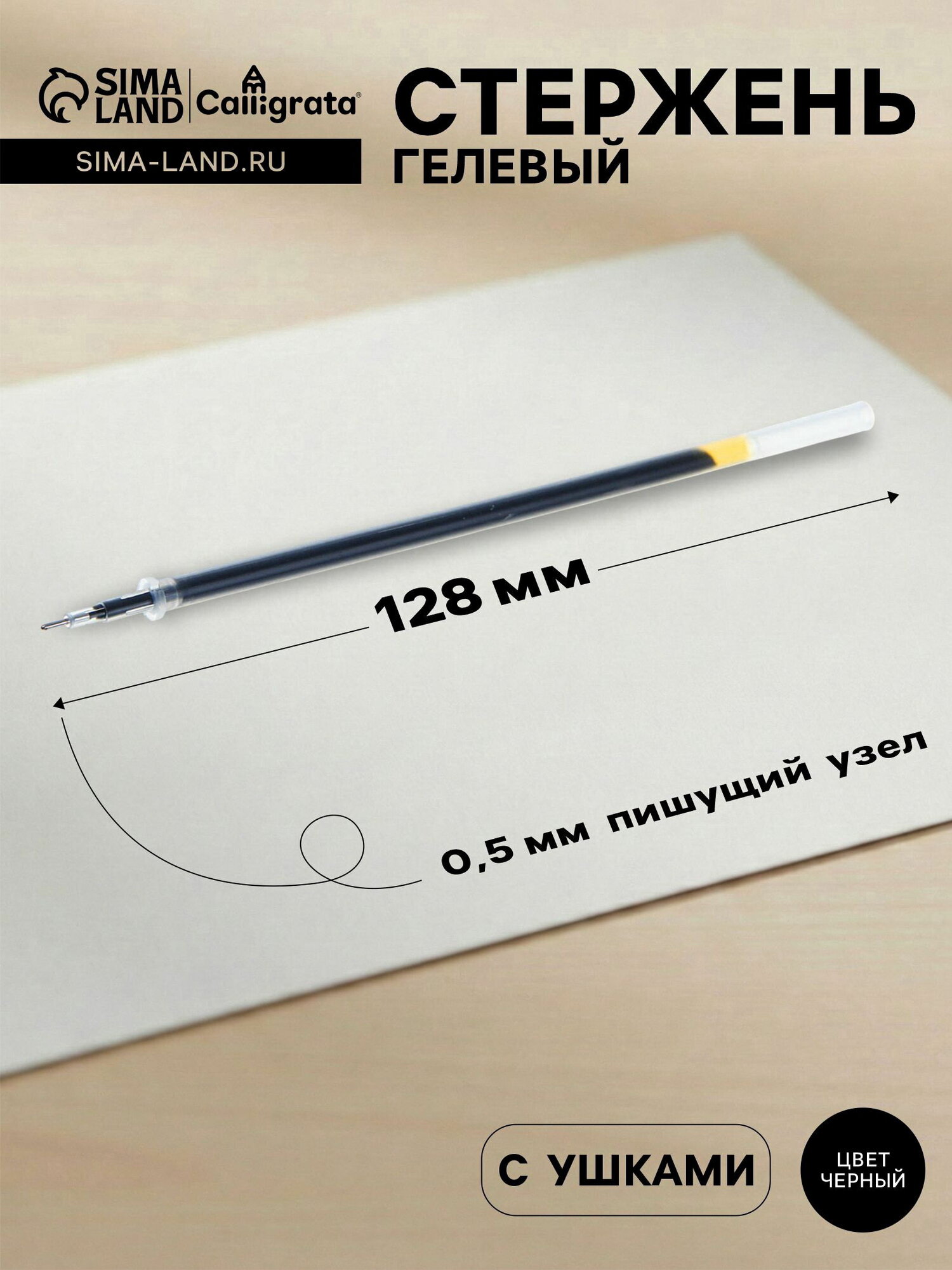 Стержень гелевый чёрные чернила, 128 мм, диаметр пишущего узла 0.5 мм, 100 шт.