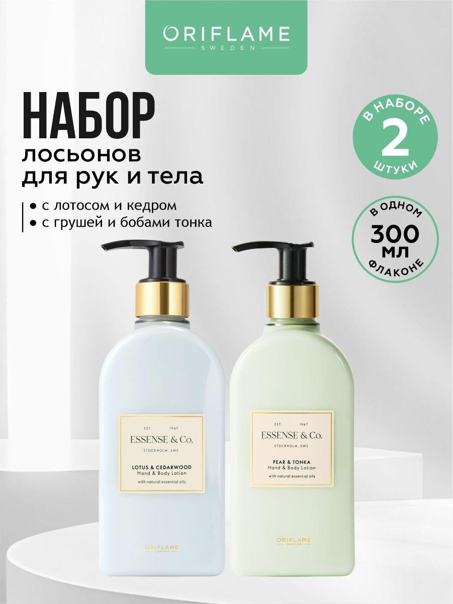 Набор лосьонов для рук и тела Oriflame Essense & Co Лотос и кедр 300 мл + Груша и бобы тонка 300 мл.