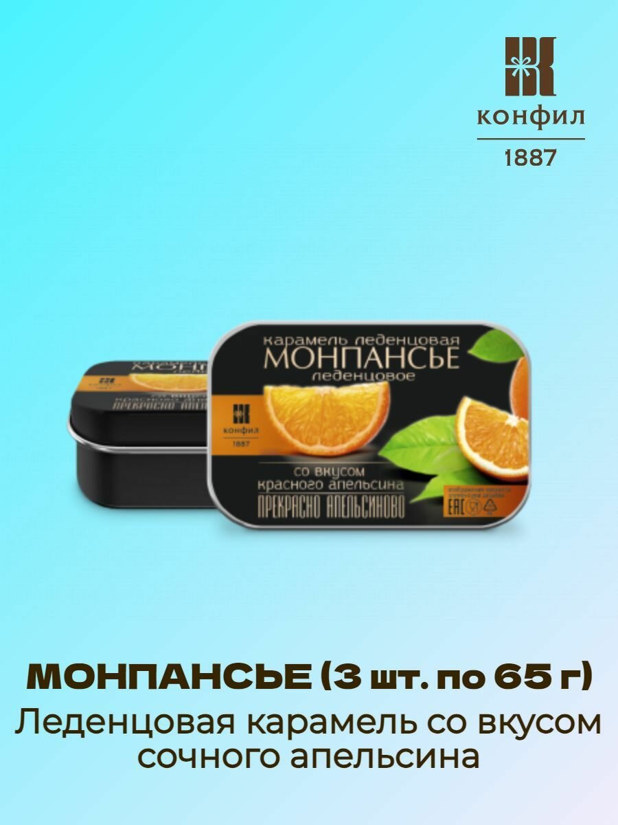 Монпансье со вкусом красного апельсина (3 шт. по 65 г)