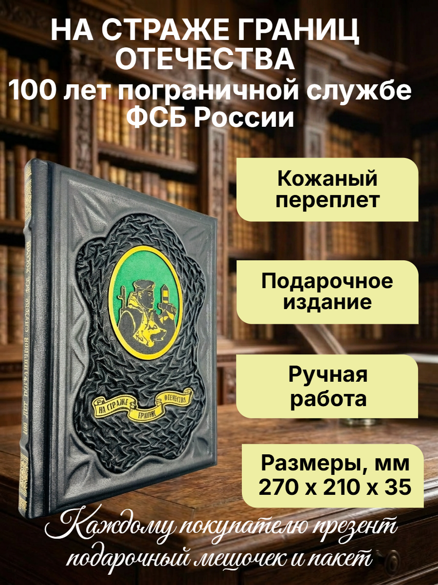 На страже границ Отечества. 100 лет пограничной службе ФСБ России. Подарочная книга в кожаном переплете.