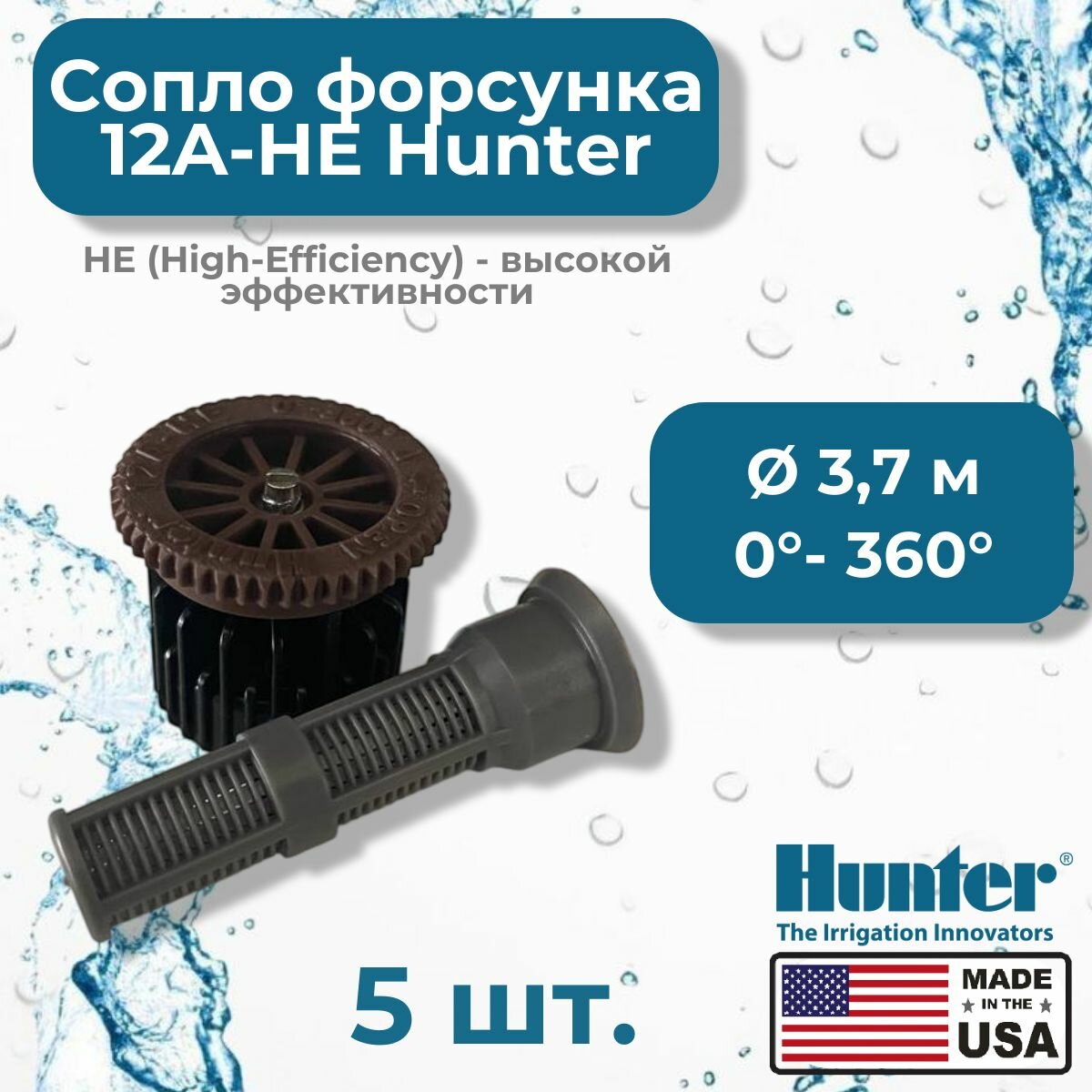 Сопло форсунка 12A-HE Hunter - комплект 5 шт.
