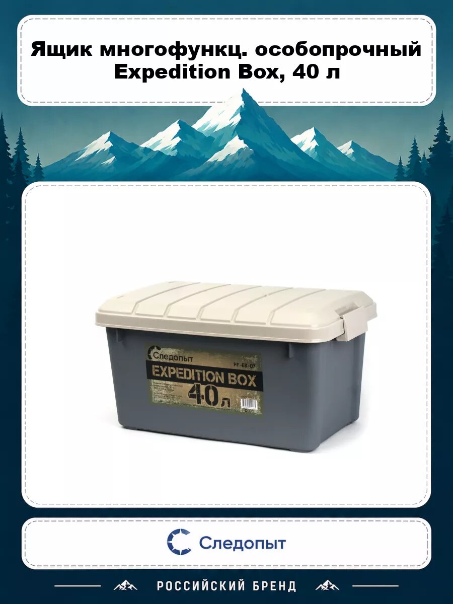 Ящик многофункц. особопрочный следопыт Expedition Box, 40 л, 600х360х320 мм, цв. графит/бежевый