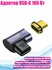 Адаптер USB-C 100 Вт