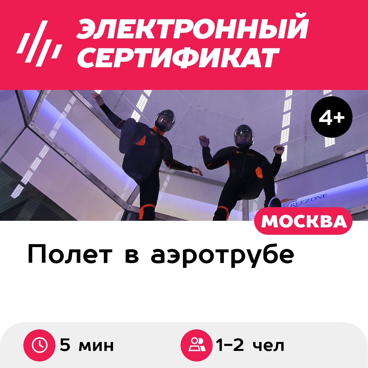 Подарочный сертификат Полет в малой аэродинамической трубе для 1-2 чел. Расправь крылья, 5 мин.