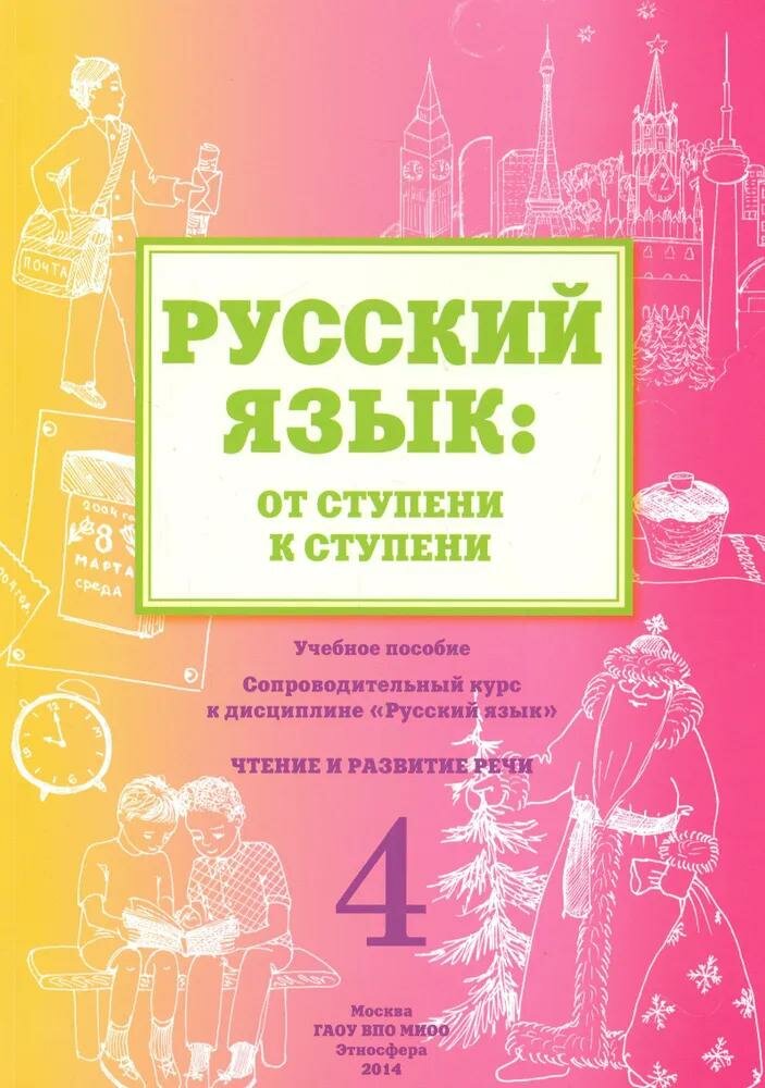 Русский язык: от ступени к ступени (4) Чтение и развитие речи