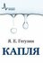 Капля, 3-е изд.