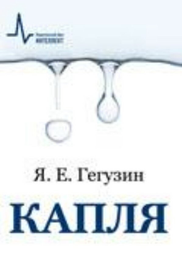 Капля, 3-е изд.