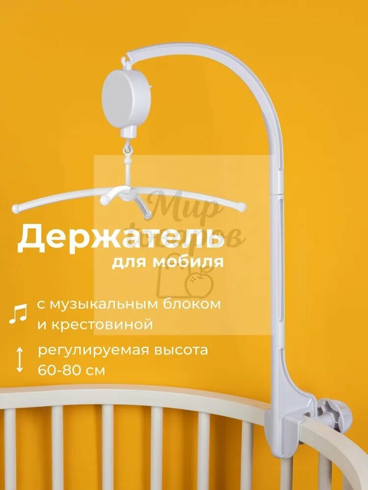 Кронштейн для мобиля в кроватку