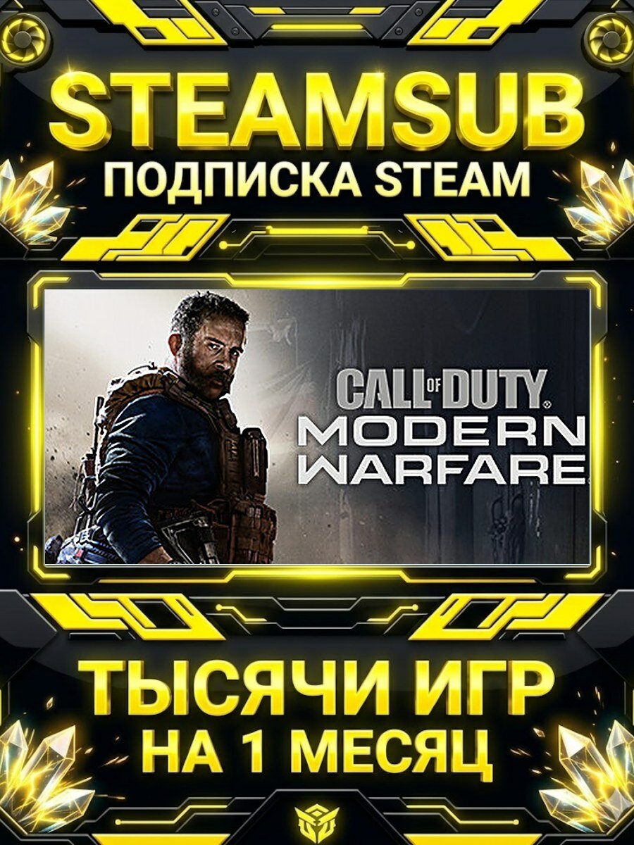 Call of Duty: Modern Warfare — подписка Steam на месяц, тысячи игр на аккаунте (ПК, РФ+СНГ)