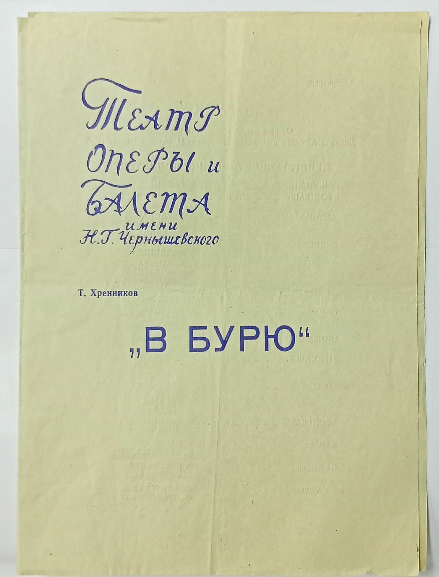 Буклет Т. Хренников "В бурю" - Театр Оперы и балета имени Н. Г. Чернышевского