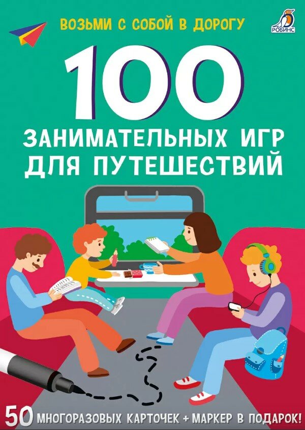 Асборн - карточки. 100 занимательных игр для путешествий