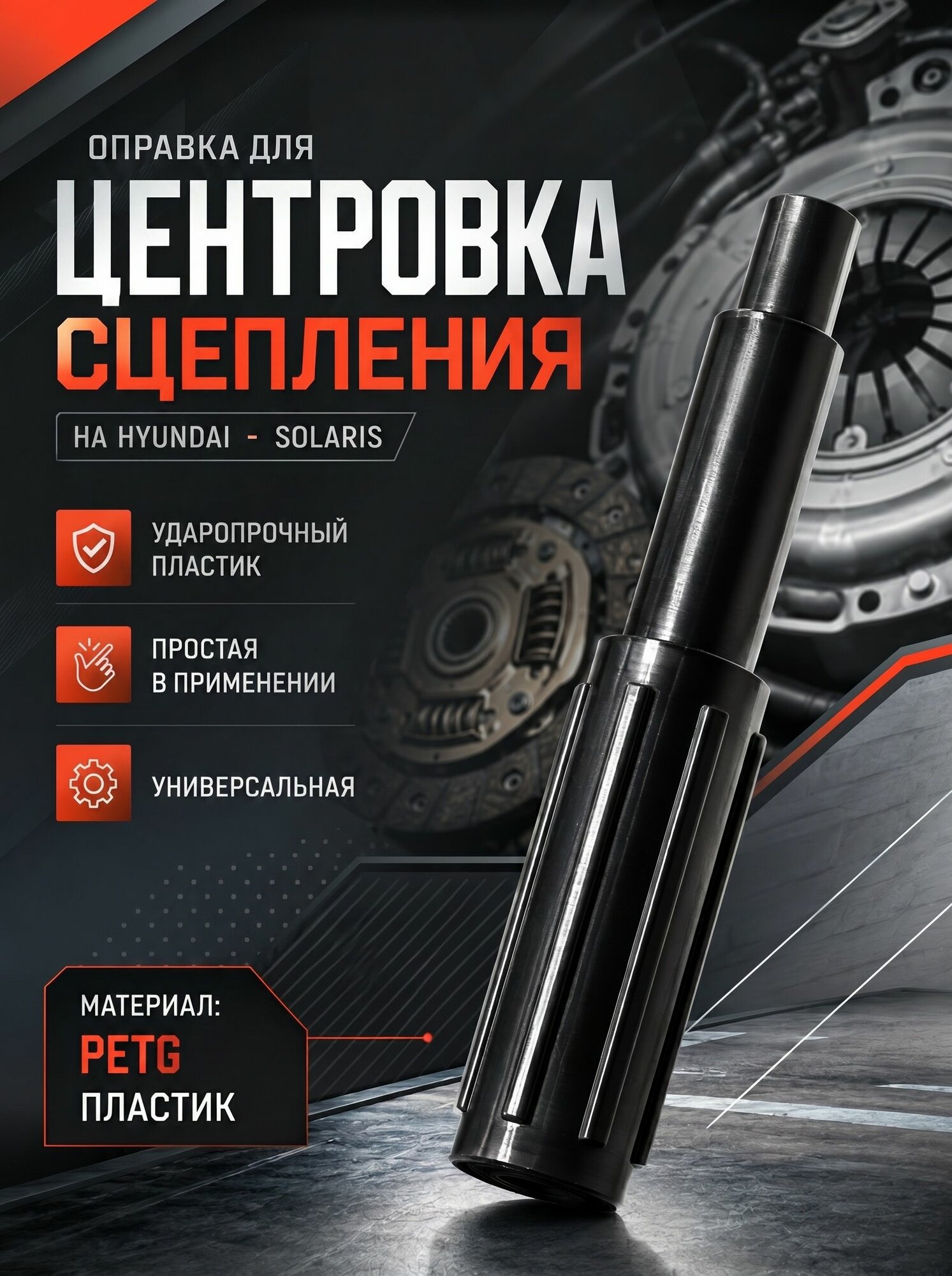 Оправка для центровки сцепления на Hyundai Solaris хёндай хендай солярис 1.4 1.6 5МКПП 6МКПП