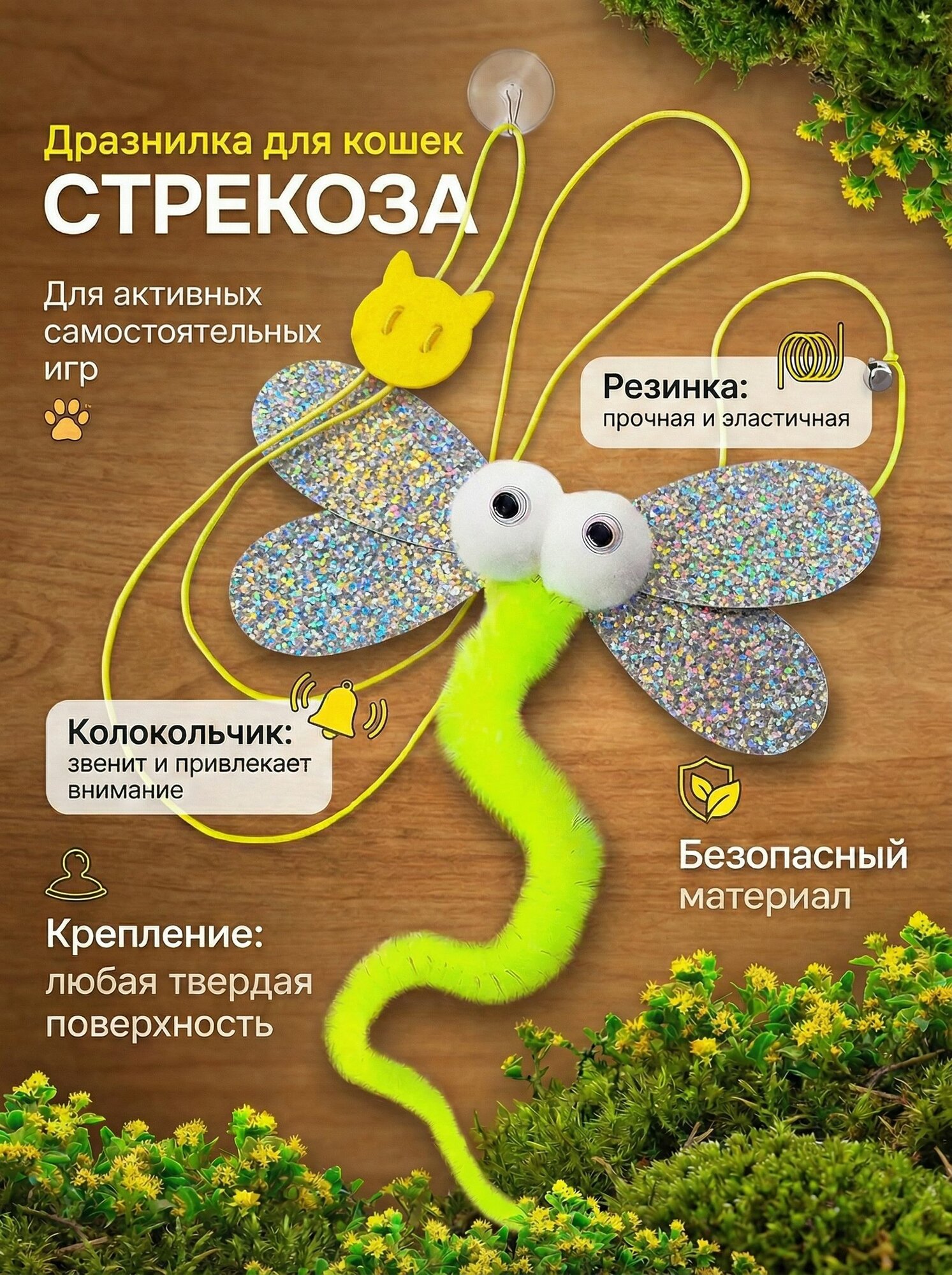 Стрекоза дразнилка для кошек, желтая с колокольчиком, эластичная резинка, для активных самостоятельных игр