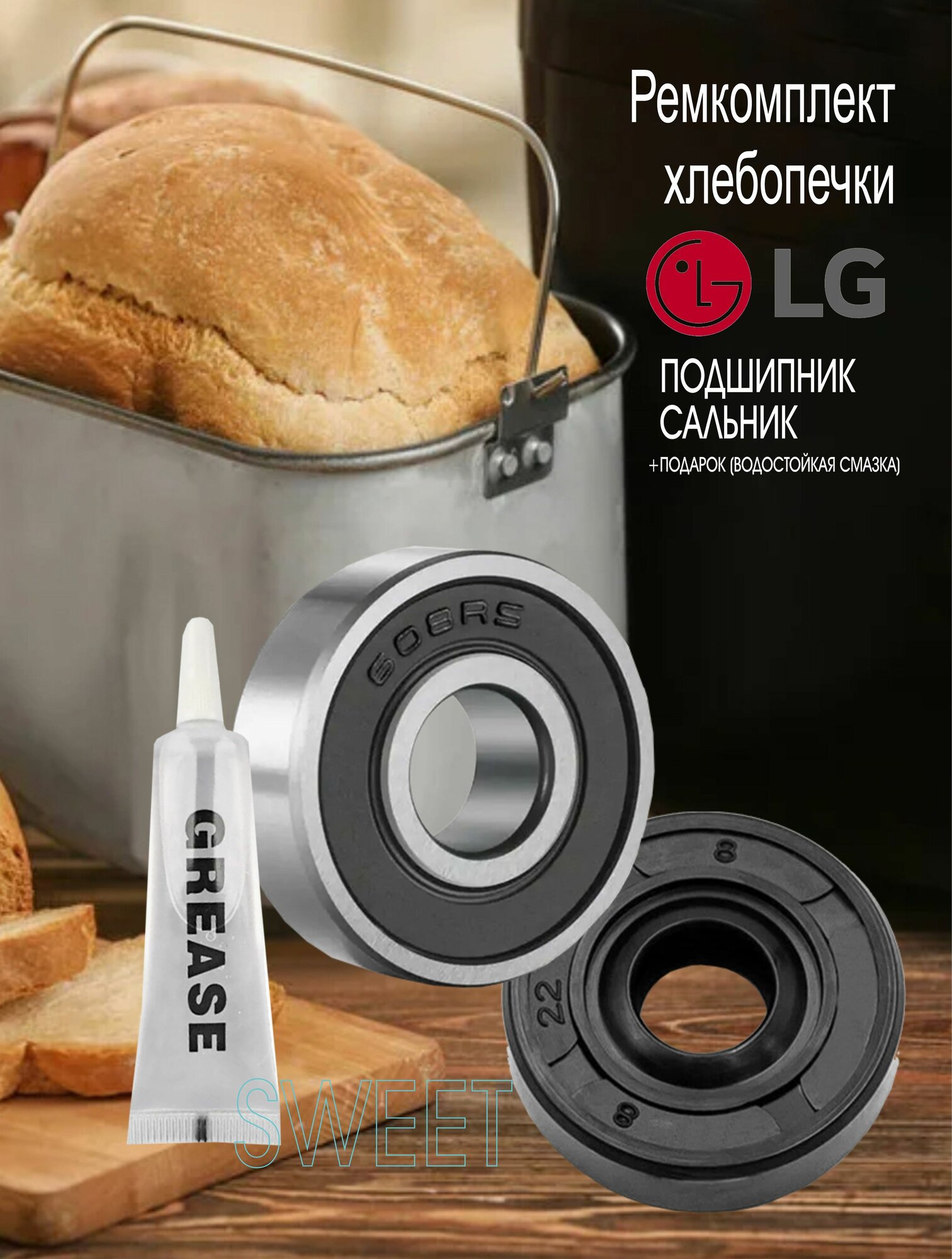Ремкомплект хлебопечки LG HB-152CE, с объемом ведра 1,5 и 2 литра+Подарок (водостойкая смазка, с удобным носиком)