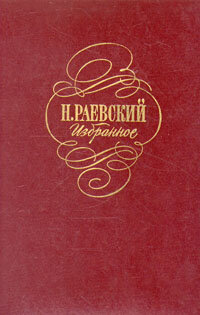 Н. Раевский . Избранное