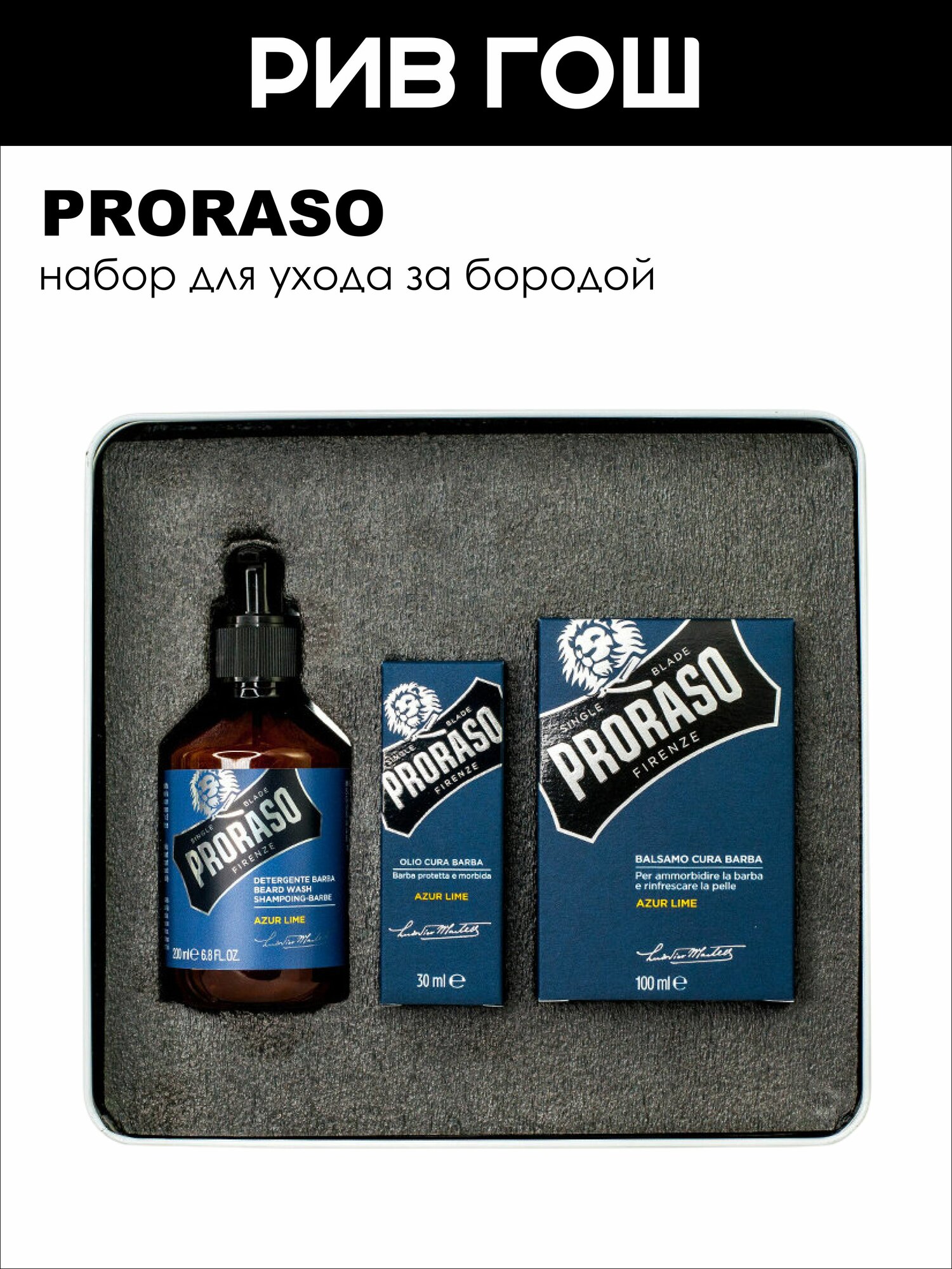 PRORASO Azur Lime Набор для ухода за бородой (Шампунь 200 мл + Масло 30 мл + Бальзам 100 мл)