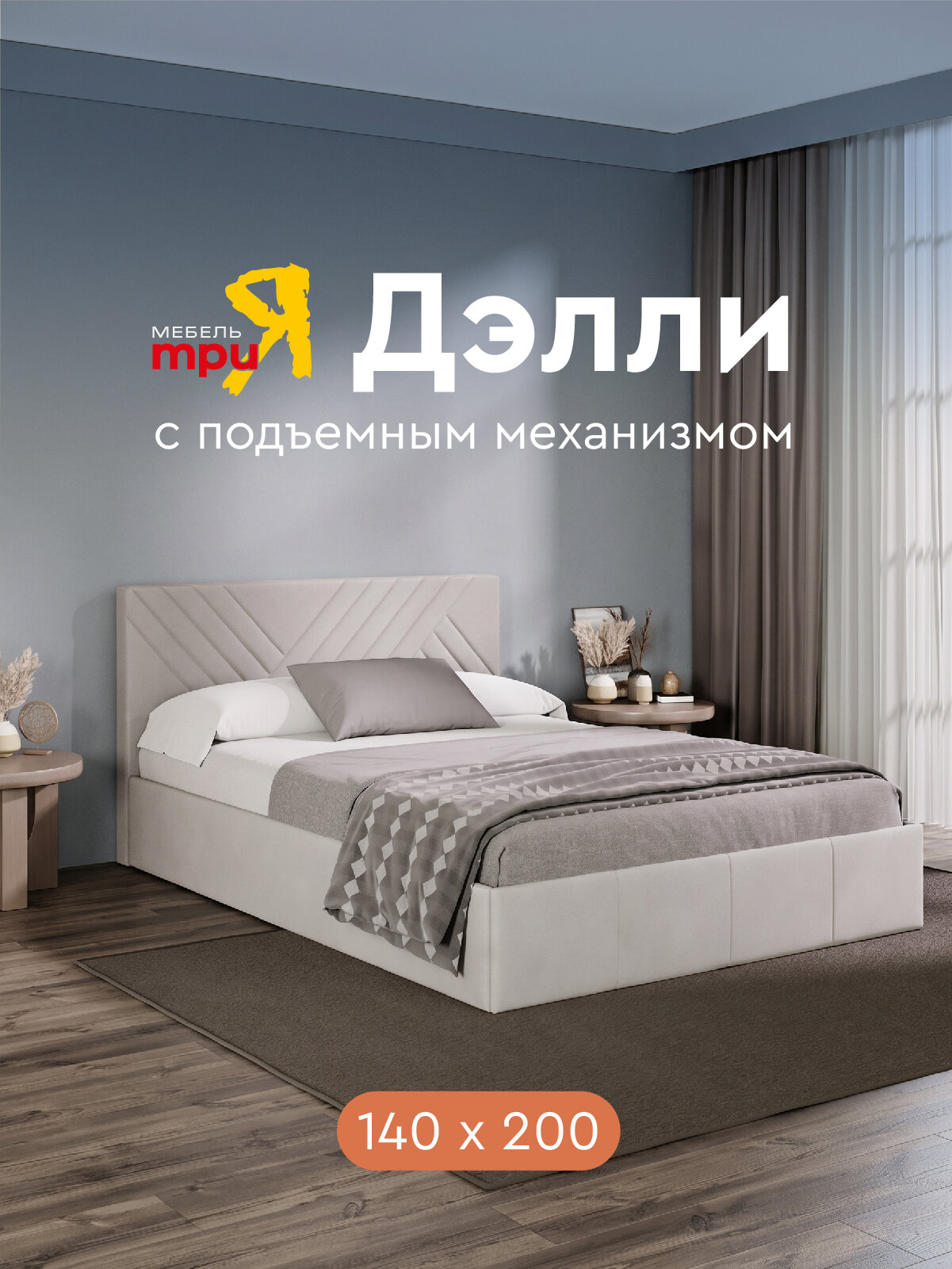 Кровать двуспальная ТриЯ 140х200 с подъемным механизмом, Дэлли, Велюр Confetti Silver