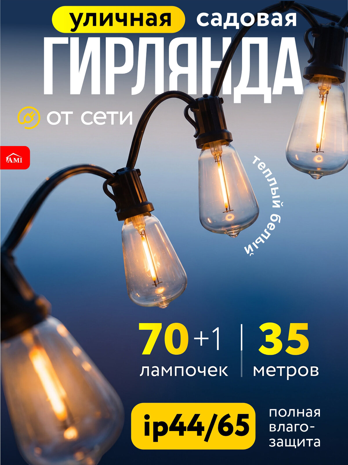AMI MEBEL Гирлянда ретро уличная лампочки на дом 35 метров , электрогирлянда от сети интерьерная садовая для беседки, освещение для сада и дачи теплый свет