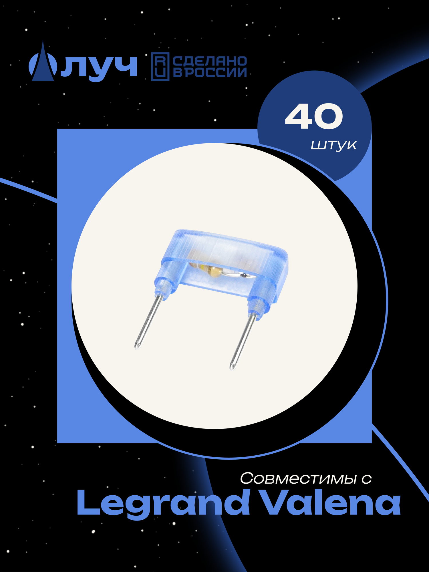 Лампы (модули) неоновой подсветки для выключателей Legrand Valena - 40 штук