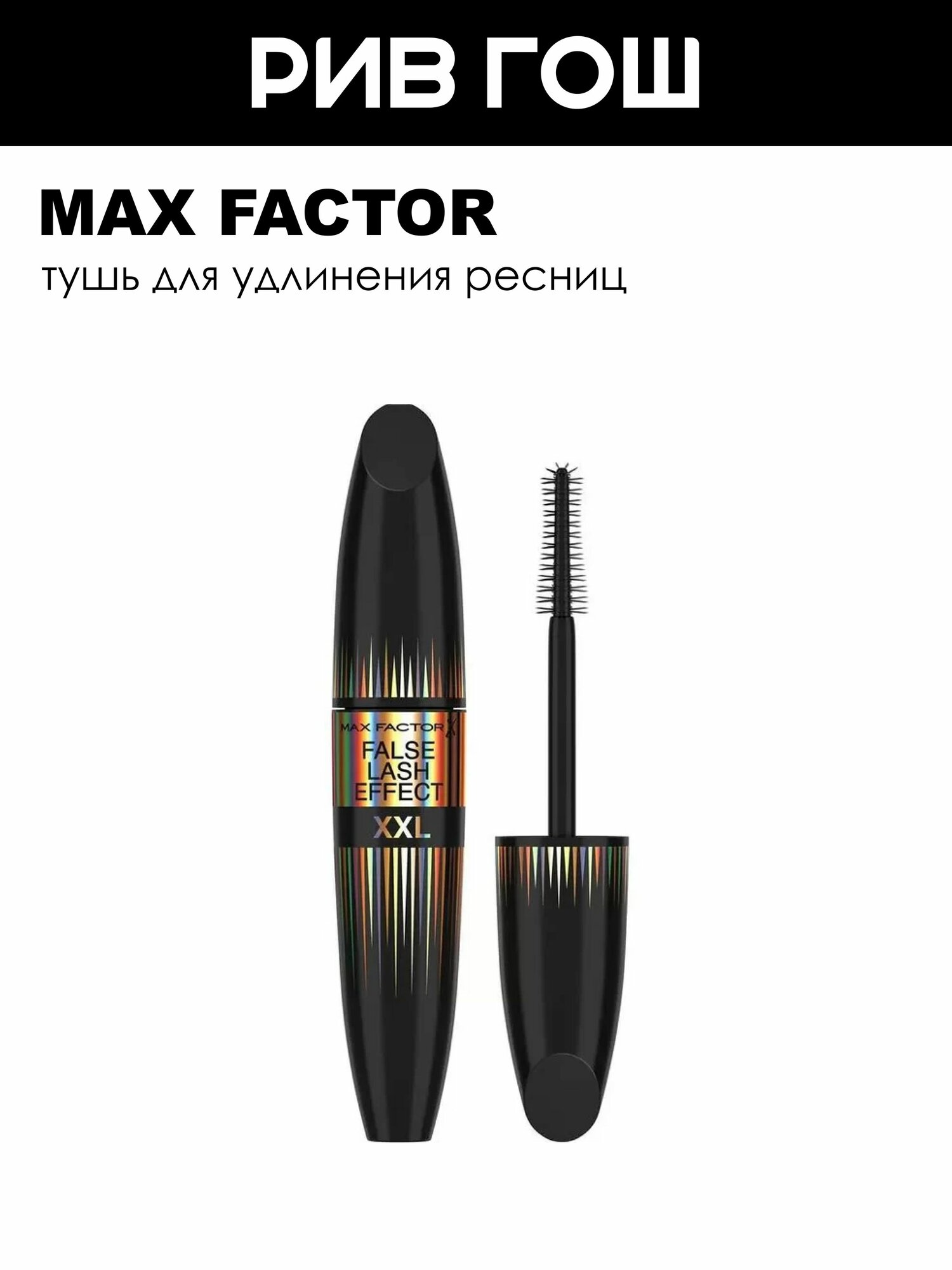 MAX FACTOR Тушь для ресниц False Lash Effect XXL, 13,1 мл, 1 Black