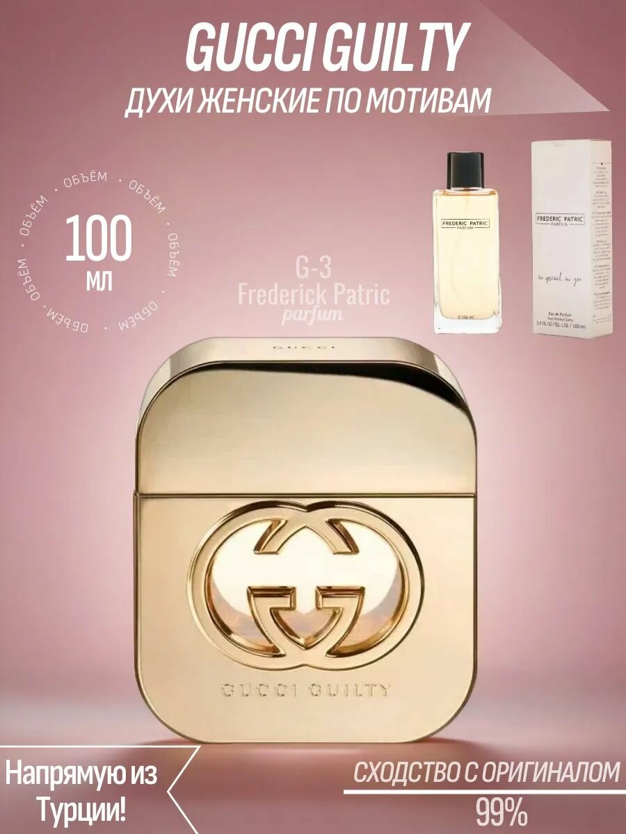 Парфюмерная вода для женщин G-3 по мотивам Gucci Guilty 100мл