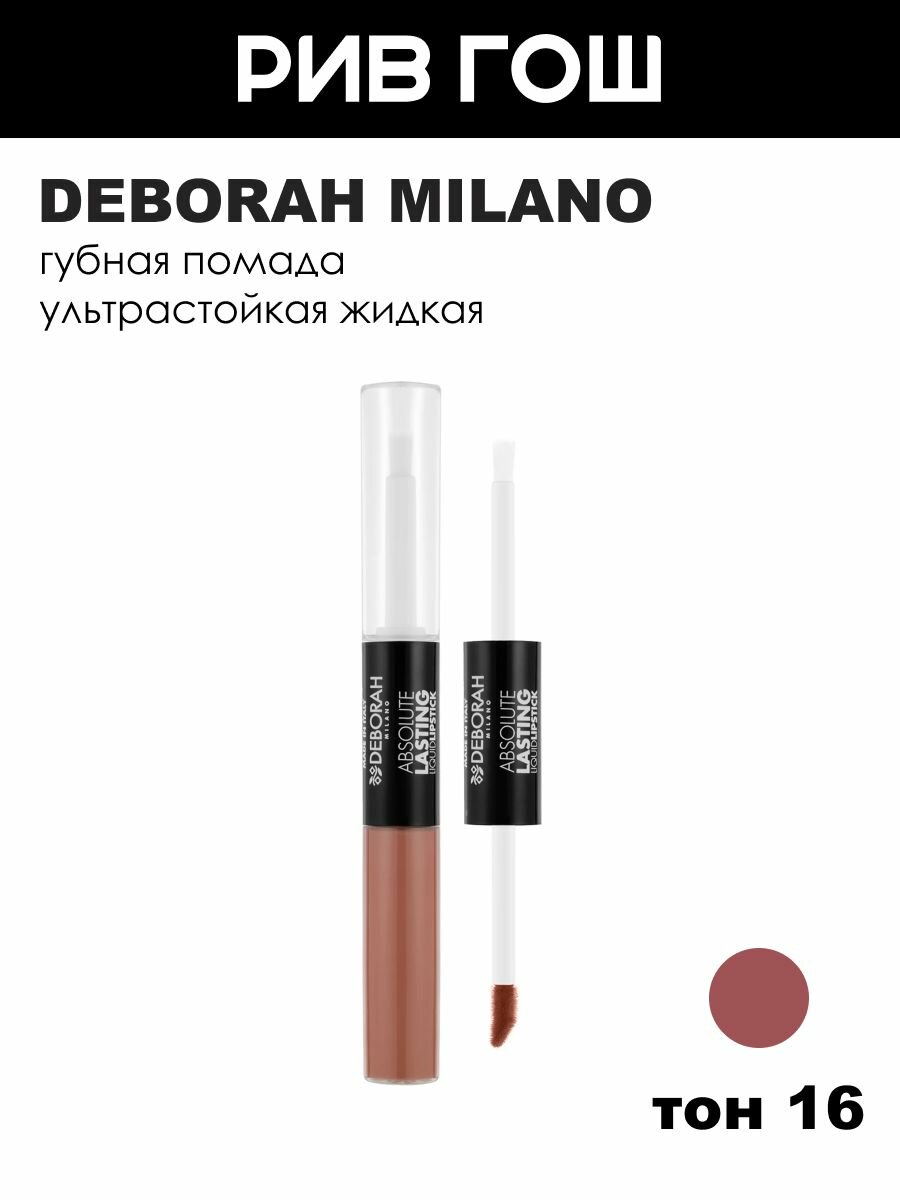 DEBORAH MILANO Помада для губ жидкая ультра-стойкая Absolute Lasting Liquid Lipstick, 8 г, 16 Бежевый нюд