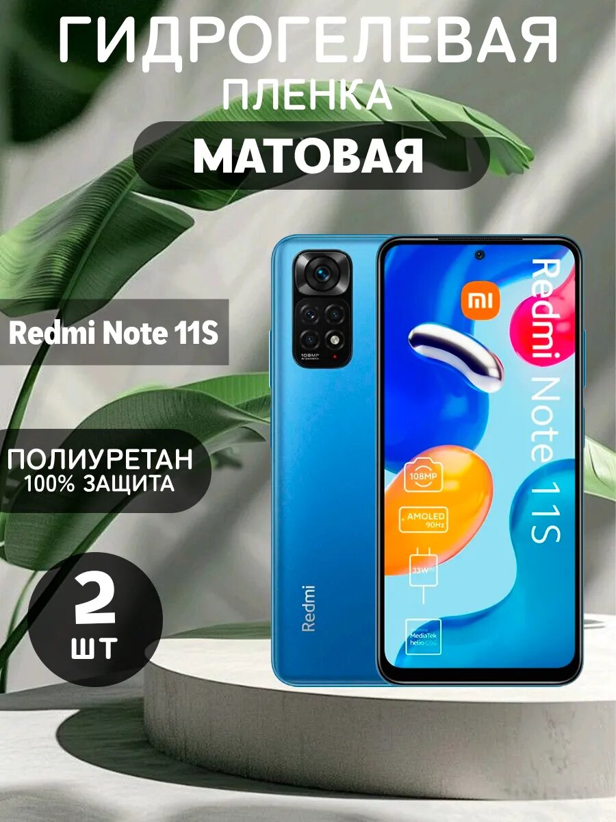 Гидрогелевая Матовая защитная пленка на Redmi Note 11S , олеофобное покрытие, гидрогелевый