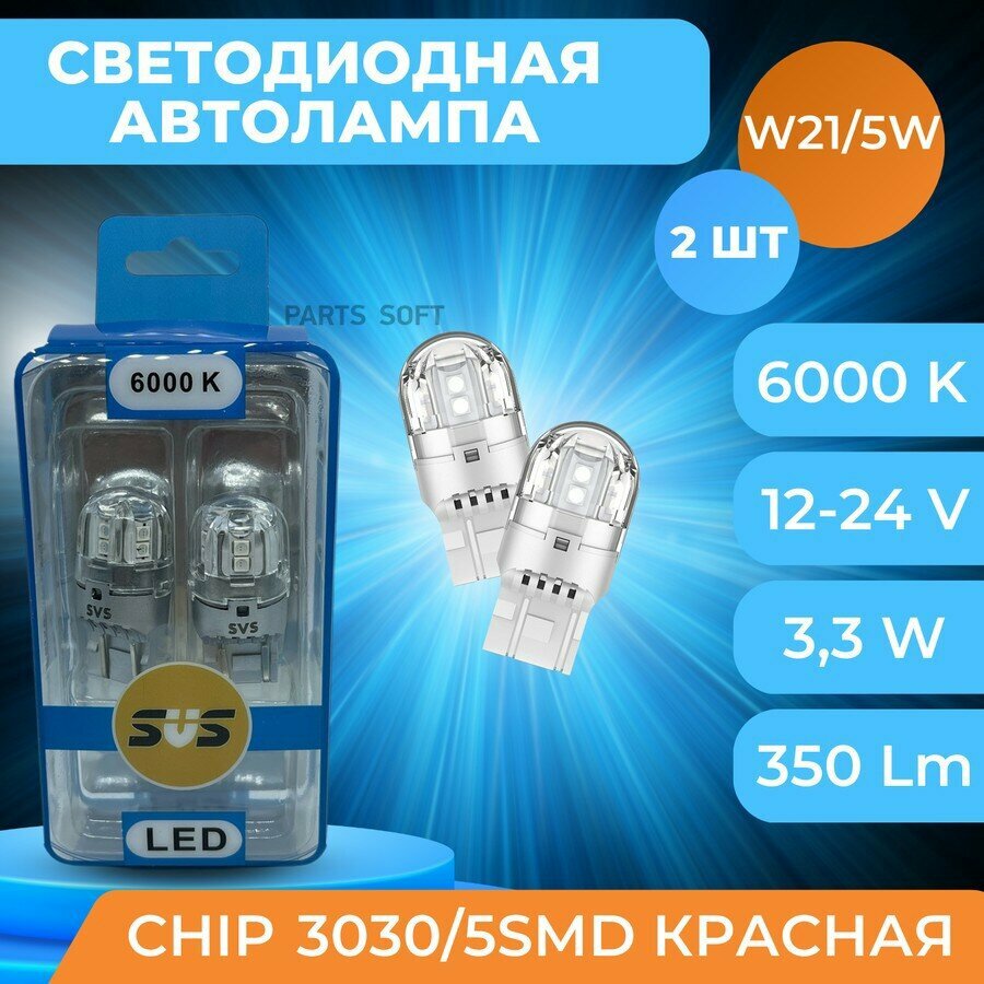 Комплект светодиодных ламп SVS W21/5W 7443-12-24V/3.3W/350Lm/Chip 3030-15SMD красная от официального дистрибьютора, SVS, артикул 0240433021