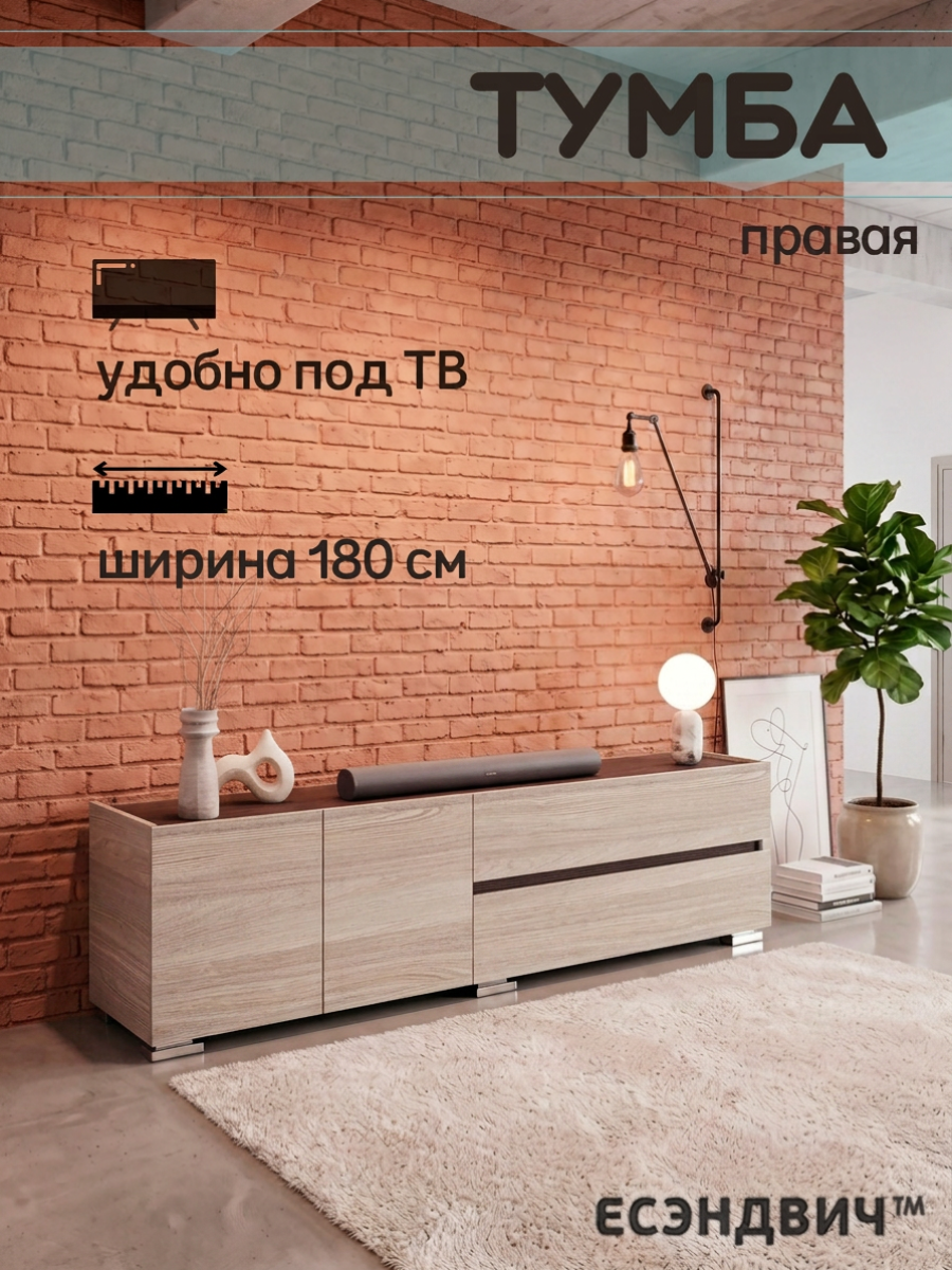 Есэндвич Вект-2 Тумба под ТВ 180х50х40 см правая (Анкор тёмный/Анкор светлый) для гостиной и спальни
