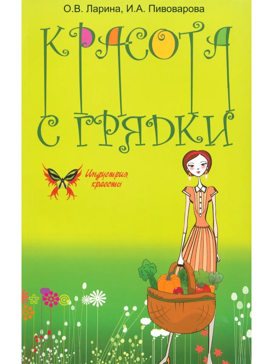 Красота с грядки