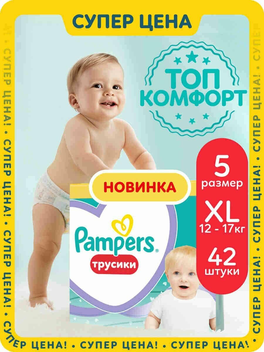 Подгузники трусики Pampers 5 размер, 12-17 кг, 42 шт, с мягким пояском для веса 12-17 кг мягкий поясок 42 штуки