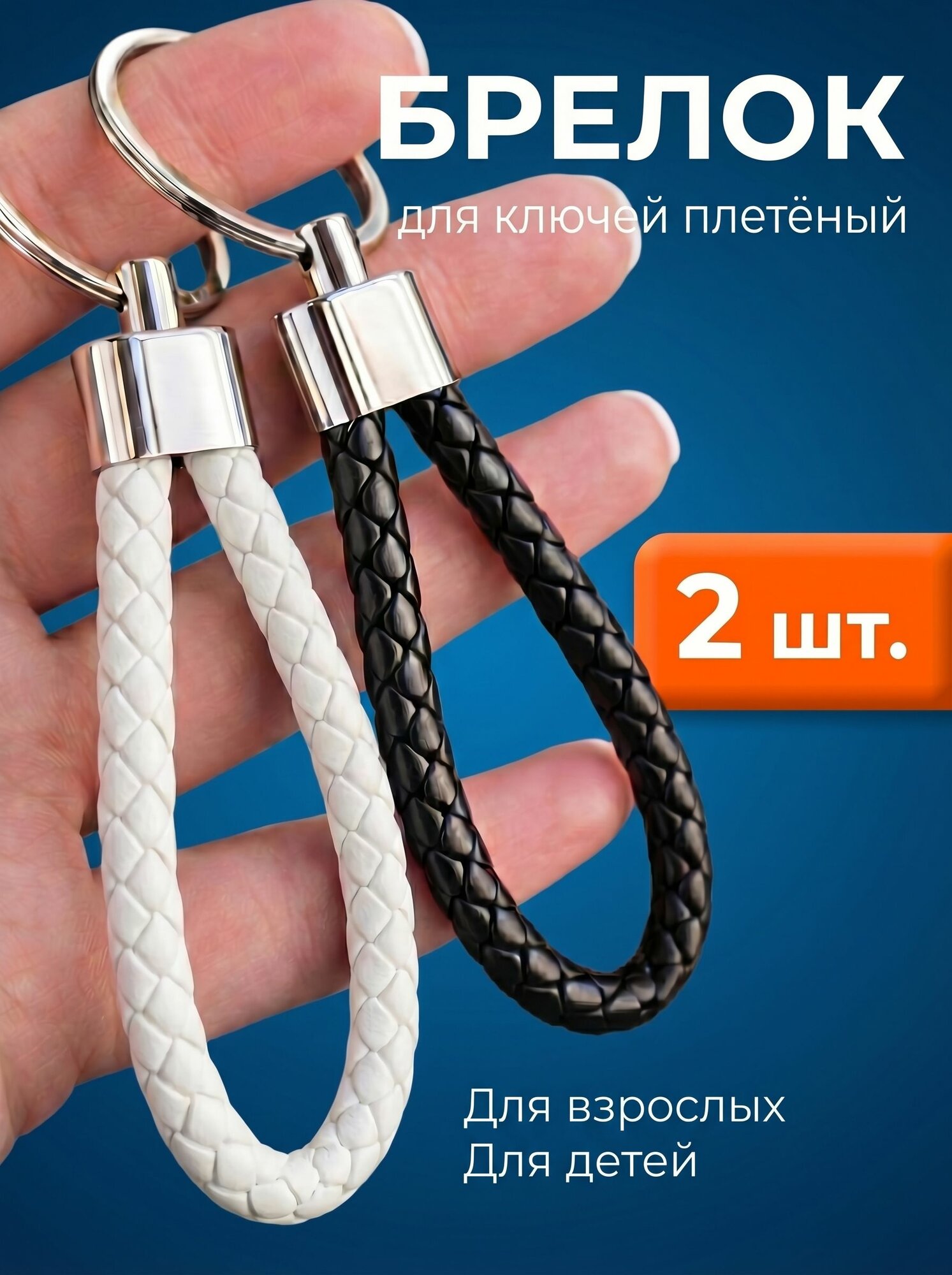 Брелок для ключей ERSANT плетеный, набор 2 шт, кожаный ремешок, автомобильный, в машину