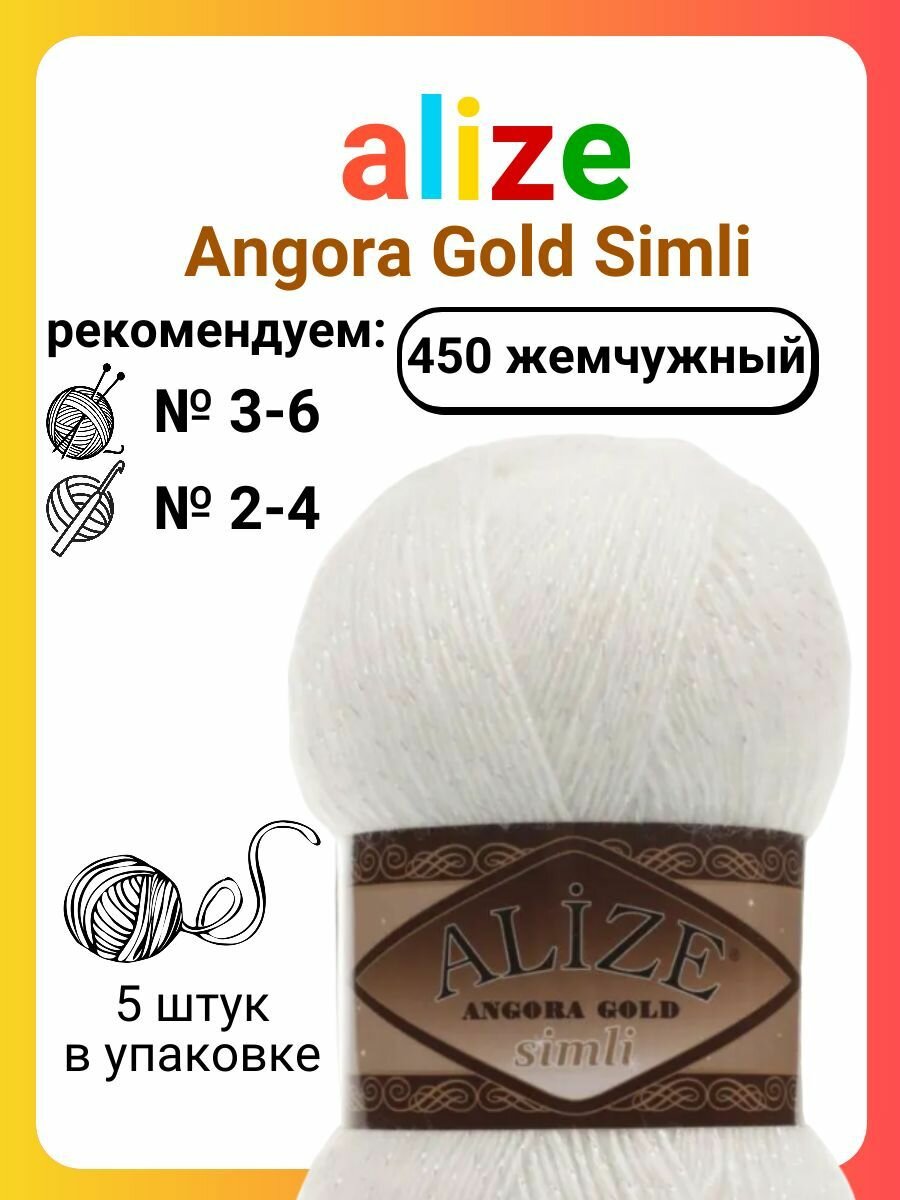 Пряжа для вязания Alize Angora Gold Simli 450 жемчужный, 100 г, 500 м, 5 штук
