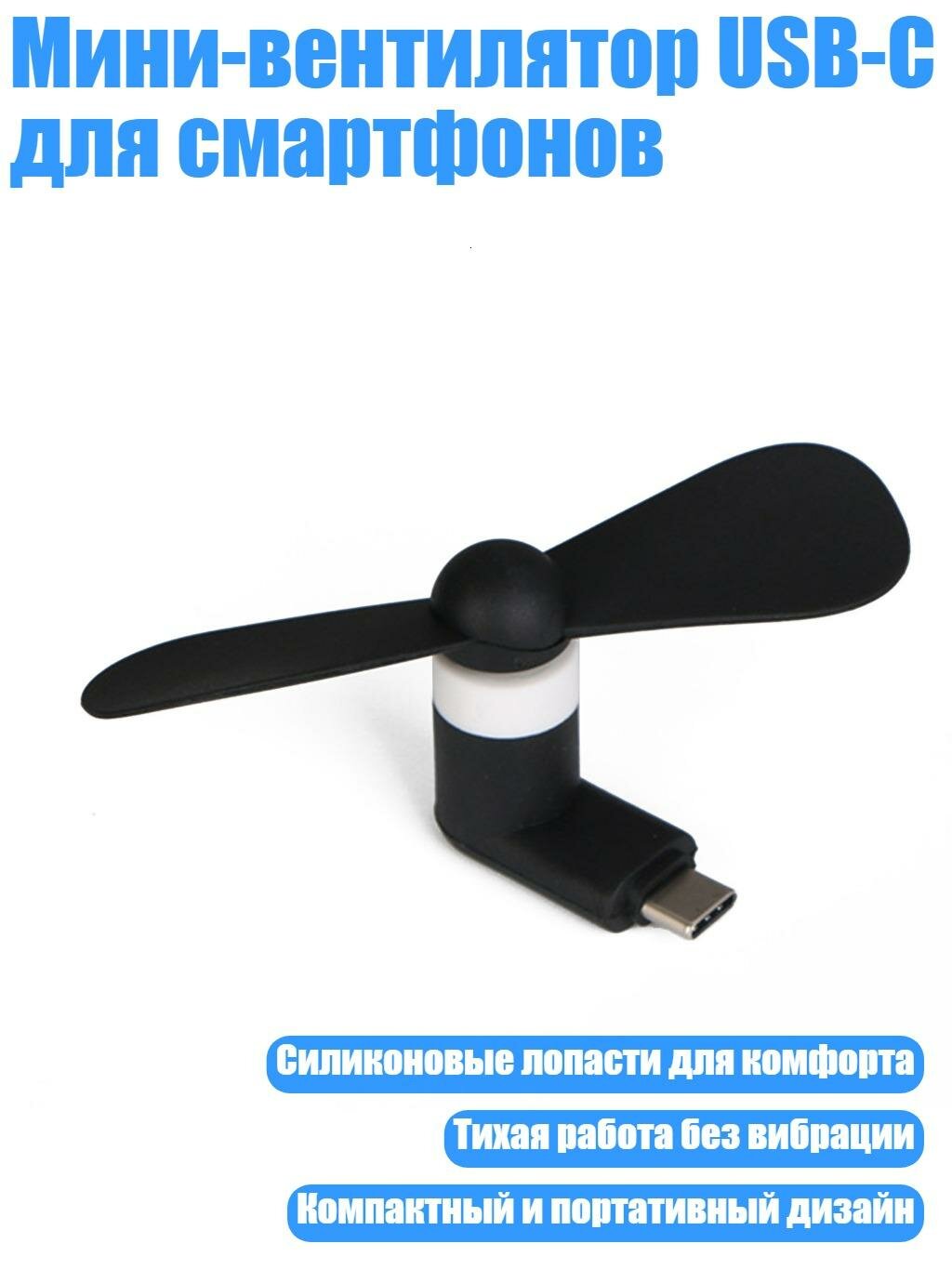 Мини-вентилятор USB-C для смартфонов, Черный