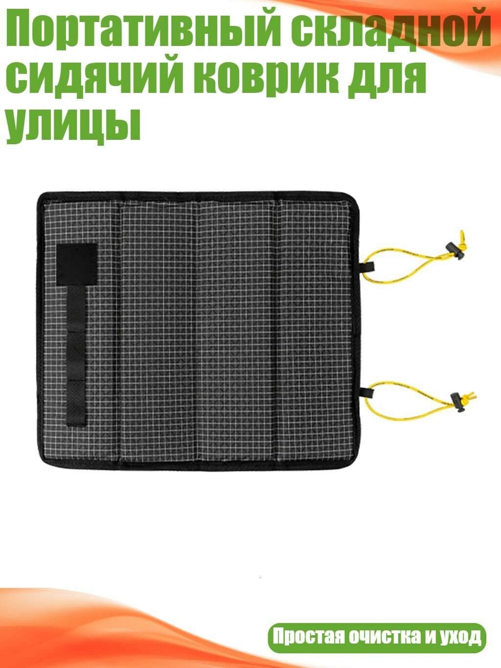 Портативный складной сидячий коврик для улицы, Черный