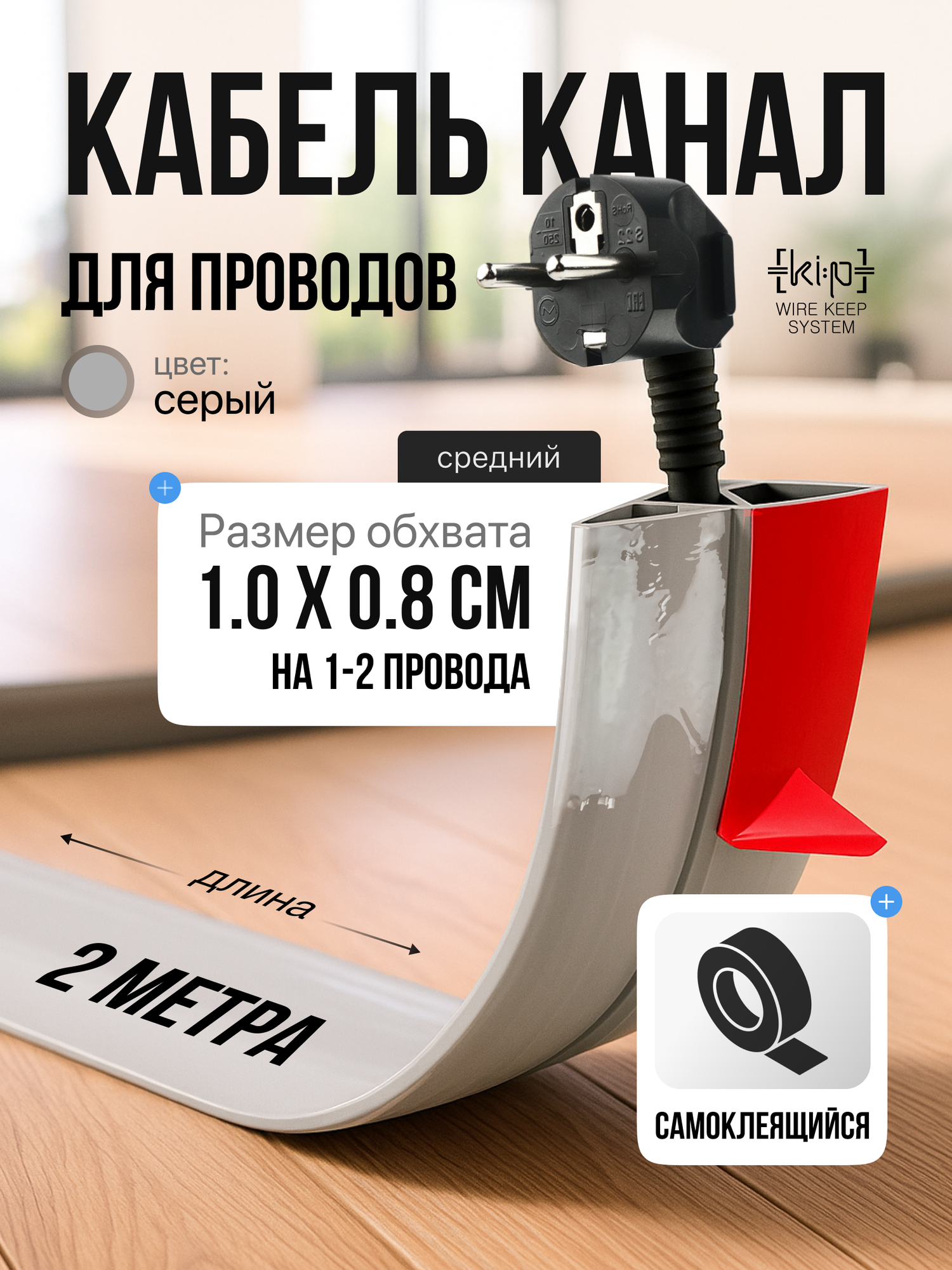 Кабель канал напольный серый, гибкий, органайзер для маскировки проводов, самоклеящийся, 2 м