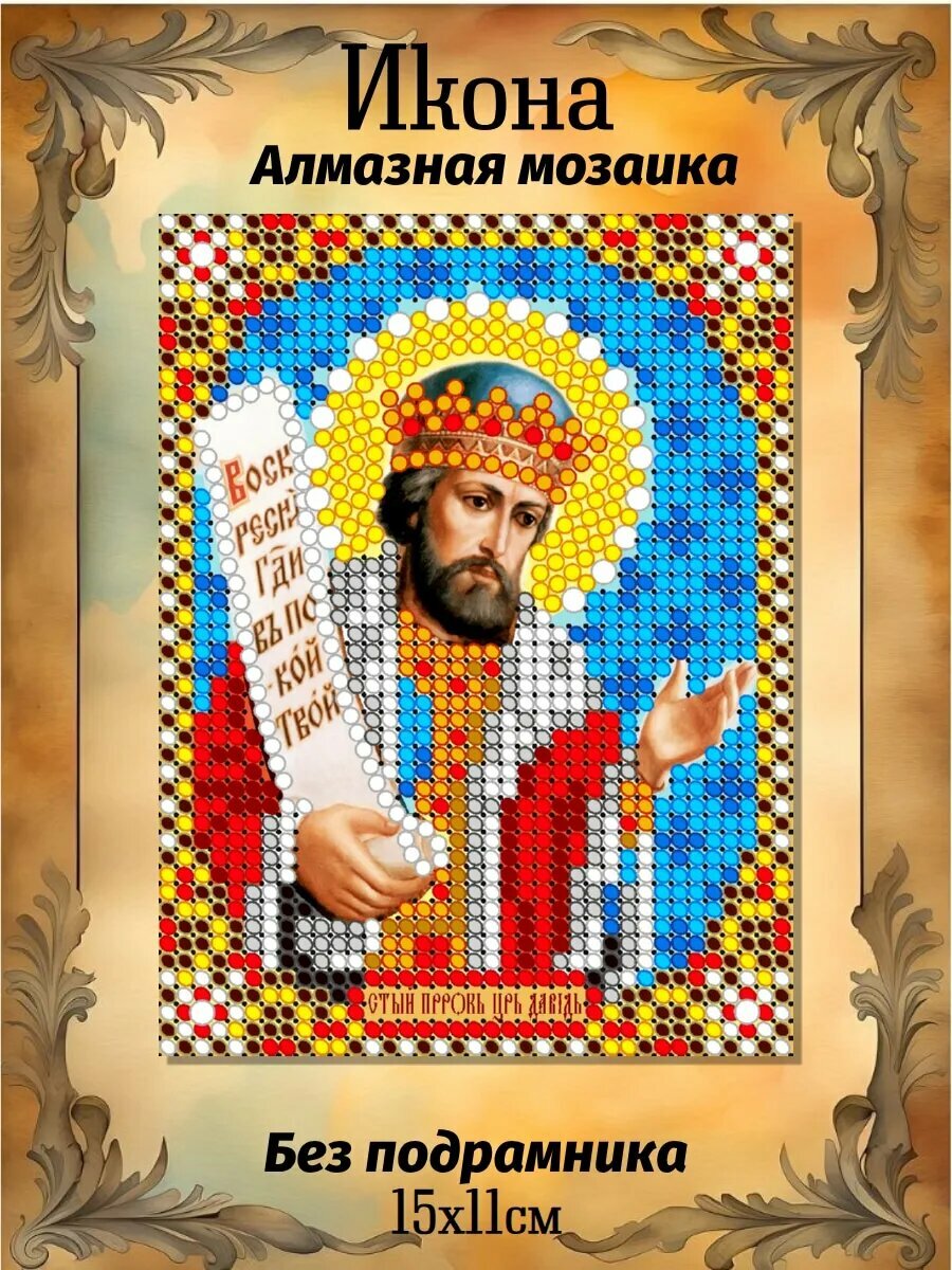 Алмазная мозаика Икона Святой Давид 15х11см