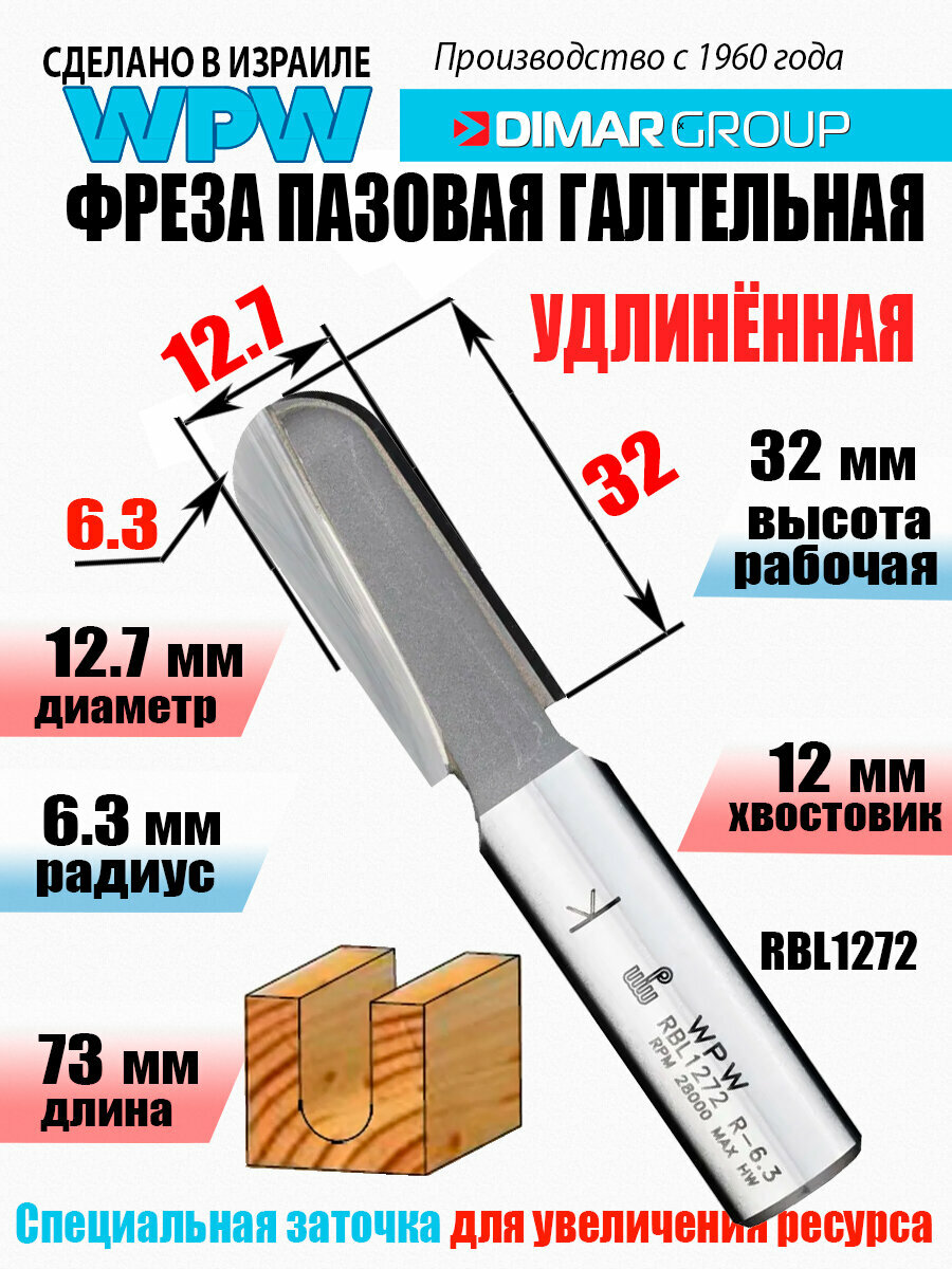 Фреза WPW RBL1272 галтель удлиненная R6,3 D12,7 B32 хвостовик 12