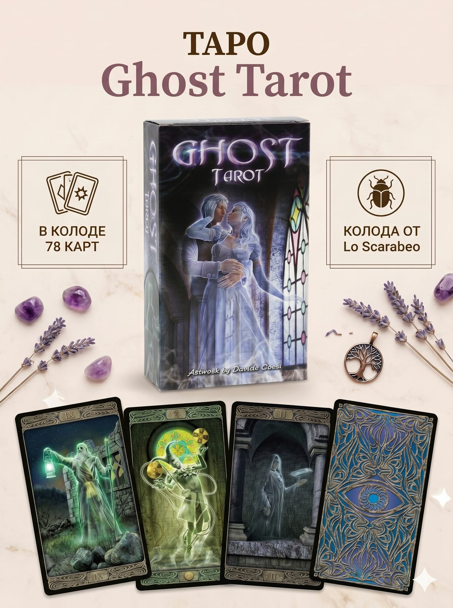 Карты Таро: "Corsi Ghost Tarot" Lo Scarabeo / Таро Призраков