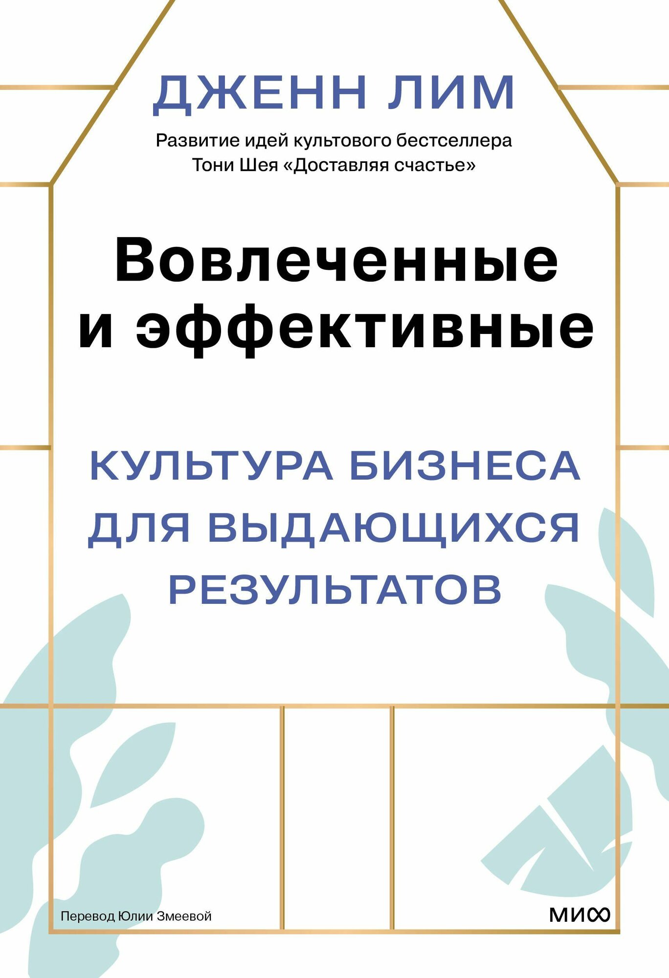 Вовлеченные и эффективные. Культура бизнеса для выдающихся результатов