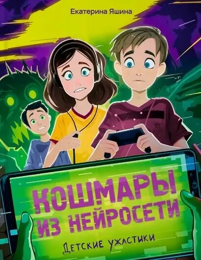 Яшина Екатерина: Кошмары из нейросети Издательство Проф-Пресс
