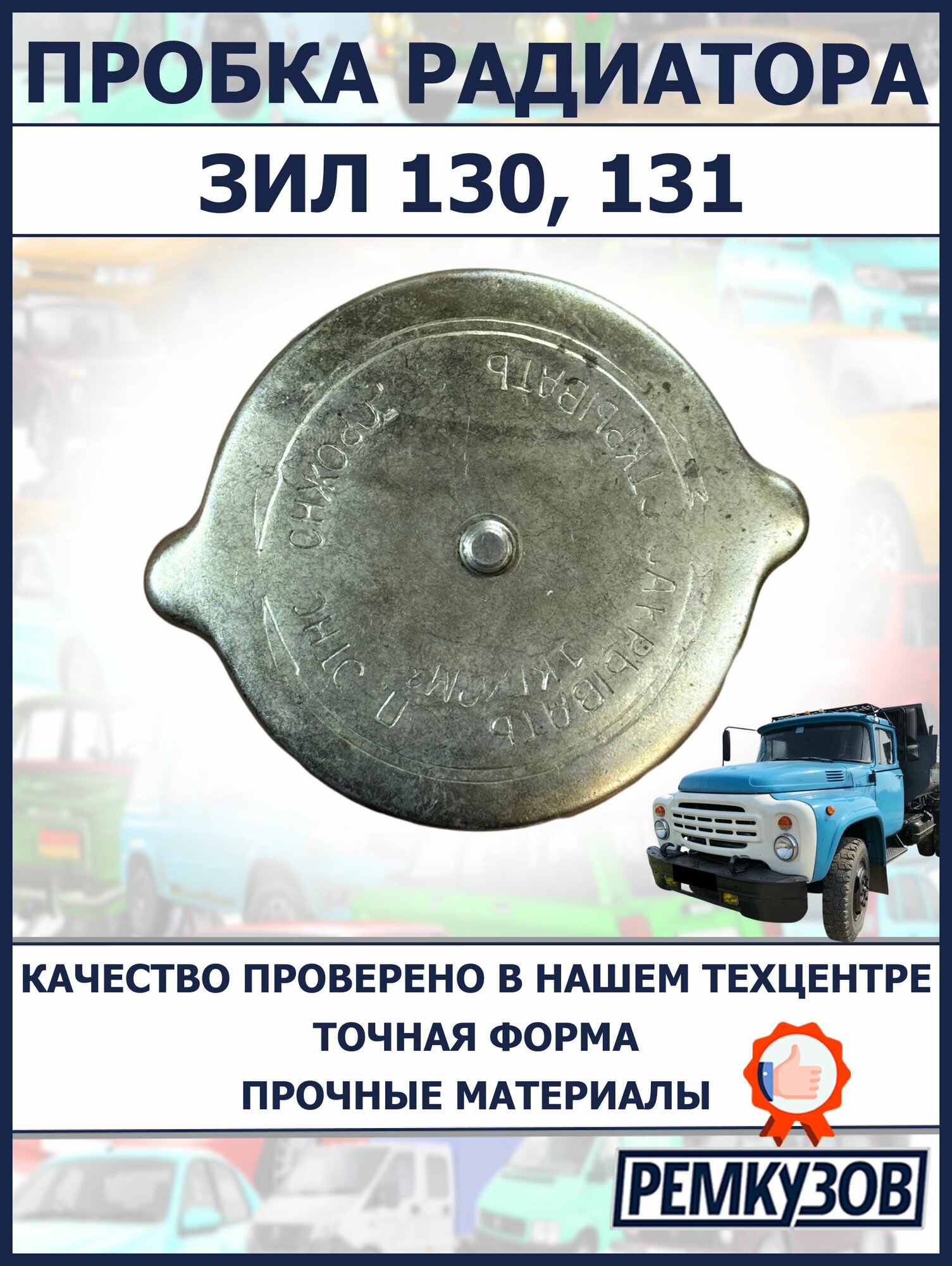 Пробка (крышка) радиатора ЗИЛ 130, 131