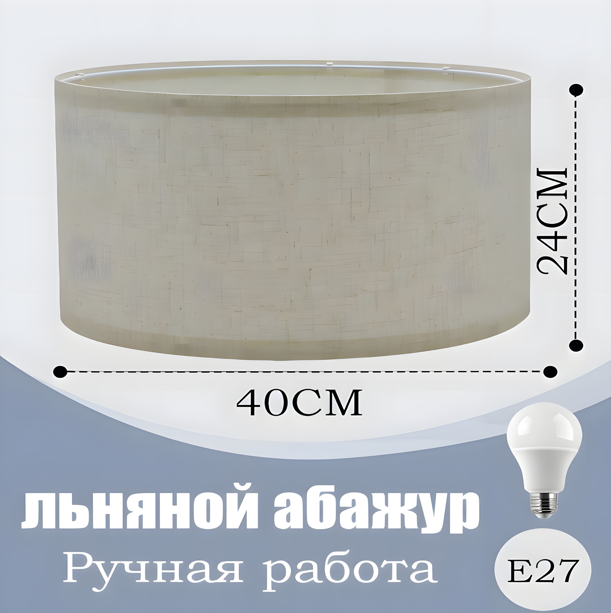 Абажур Lampshop для настольной лампы / "Основной цвет льна" льняной материал бочкообразная форма 40*24cm / Бесплатная лампочка белого света 1 * E27