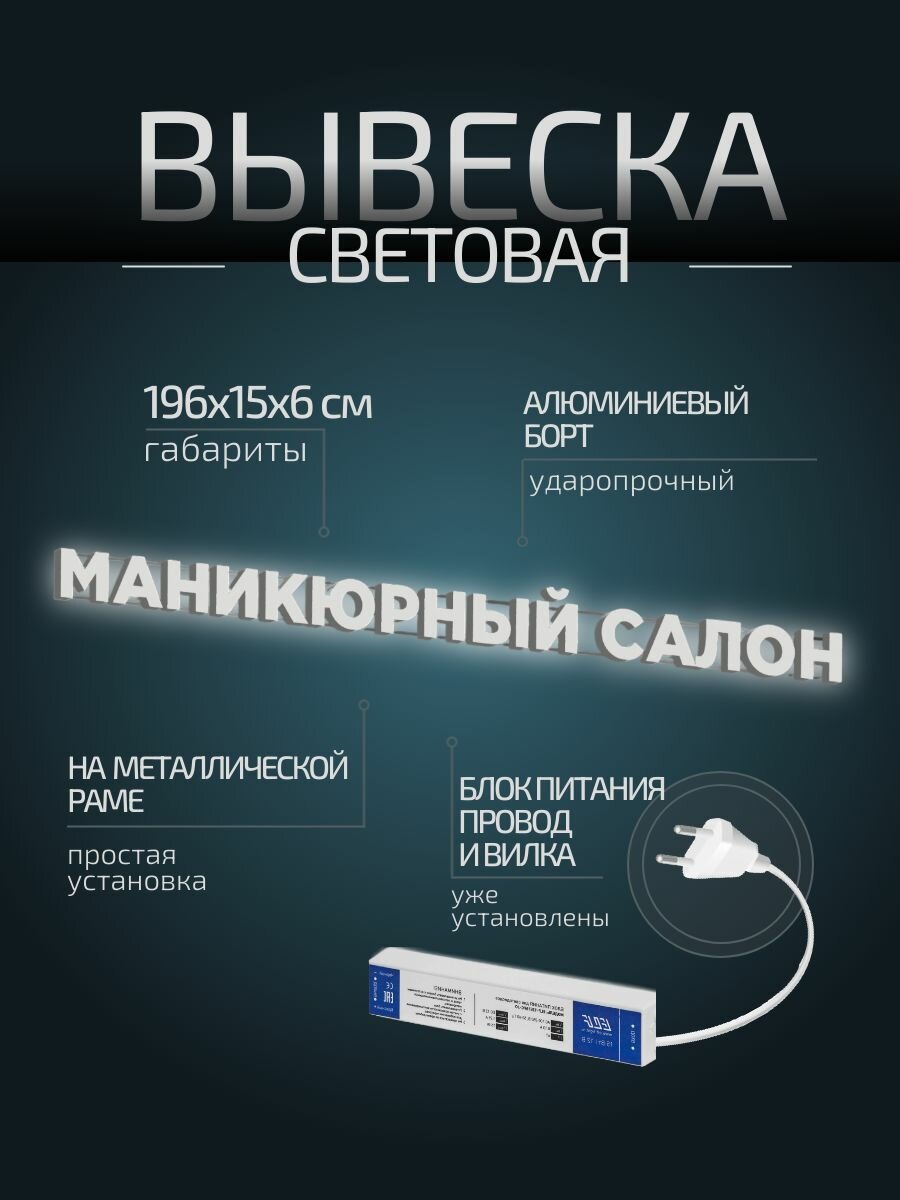 Световая вывеска "Маникюрный салон", объемные буквы, размер 196х15х6см
