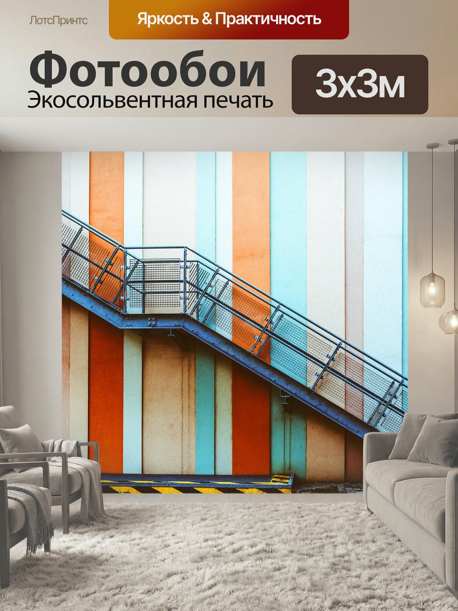 Фотообои "Лестница, перила, стена" 300x300 см. экосольвентная печать