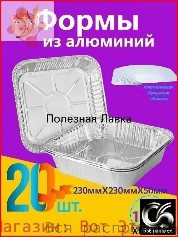 Форма для запекания квадратная 23x23 см, комплект 20 шт, фольга, белая/серебристая