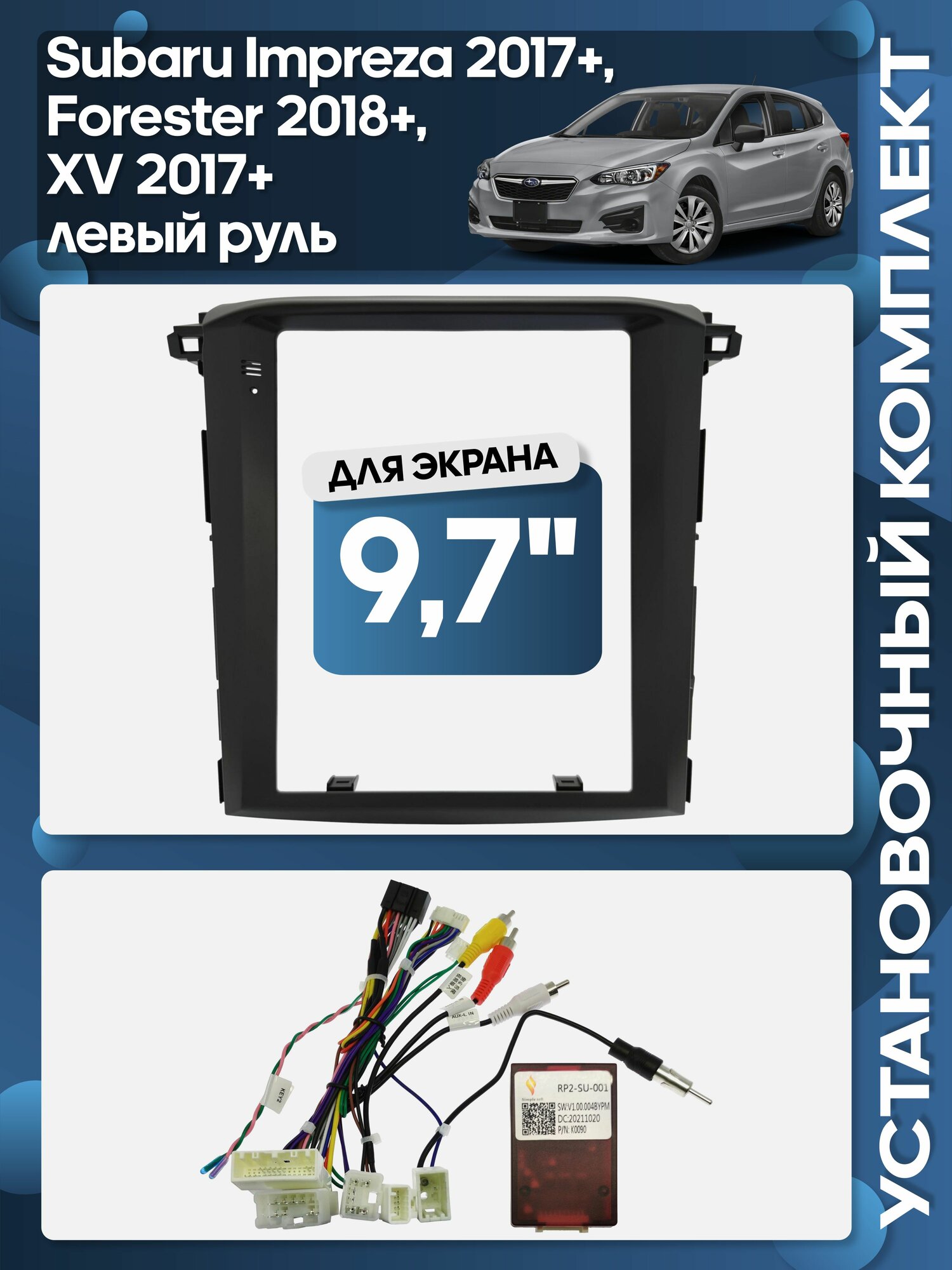 Рамка переходная Subaru Impreza 2017+, Forester 2018+, XV 2017+ (левый руль) + проводка для 9,7" магнитолы / Wide Media
