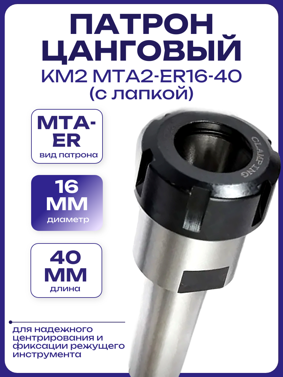 Патрон цанговый КМ2 MTA2-ER16-40 (с лапкой)