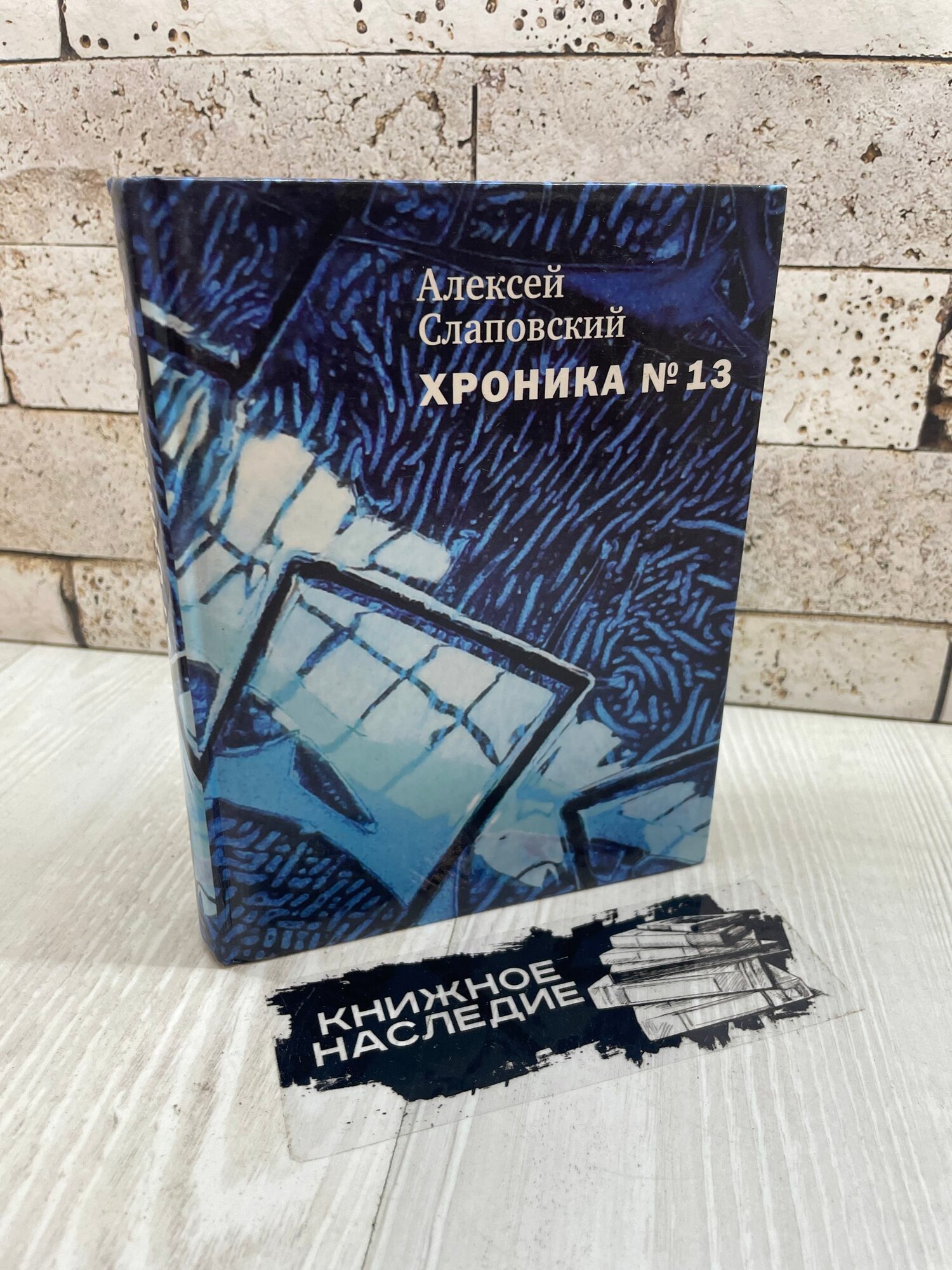Слаповский А. Хроника №13: рассказы, сценарий, пьесы, эссе, хроника общих и личных событий. Время 2014 г